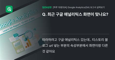 최근 구글 애널리틱스 화면이 맞나요 인프런 커뮤니티 질문and답변 최근 구글 애널리틱스 화면이 맞나요 인프런 커뮤니티 질문and답변