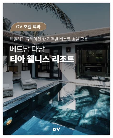 베트남 다낭 숙소 추천 티아 웰니스 리조트