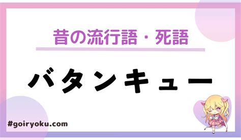 バタンキューの意味や使い方と語源とは元ネタはぷよぷよ例文 語彙力
