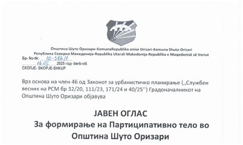 ЈАВЕН ОГЛАС Општина Шуто Оризари