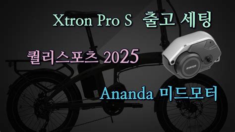 전기자전거 퀄리스포츠 엑스트론 프로s 출고세팅 Youtube