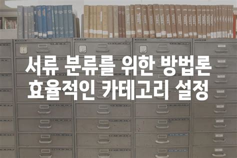 서류 정리 카테고리별로 분류하고 파일에 정리하세요