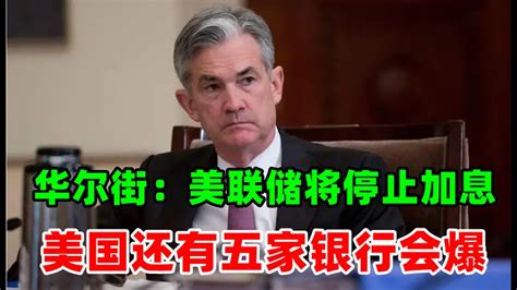 金价走势：3月14日华尔街疯狂押注美联储暂停加息！评级机构穆迪：美国五家银行存在破产风险 Youtube