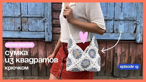 КАК СВЯЗАТЬ СУМКУ ИЗ КВАДРАТОВ КРЮЧКОМ туториал Youtube