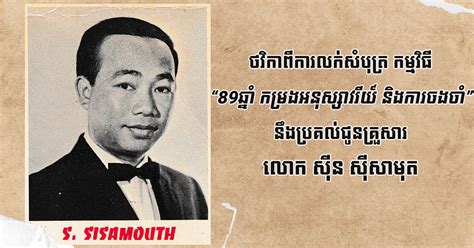 កម្មវិធីរម្លឹកដល់ថ្ងៃកំណើតលោកតា ស៊ីន ស៊ីសាមុត គម្រប់89ឆ្នាំ ត្រូវបានរៀបចំឡើងដោយ Smart និង Pleng