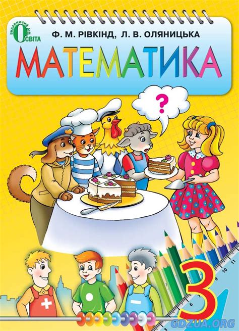 ГДЗ ГДР Готові домашні завдання Математика онлайн Безкоштовно 3 Клас Gdzua Org ГДЗ