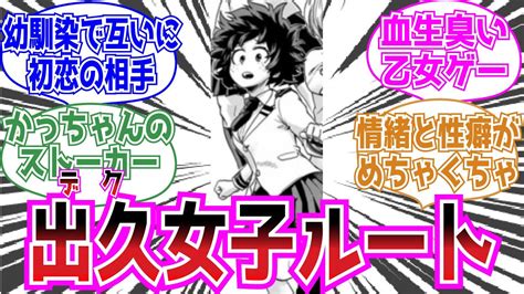 出久だけ性別逆だった世界線のヒロアカについての読者の反応集ヒロアカ YouTube