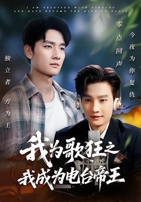 我为歌狂之我成为电台帝王 都市日常短剧大全免费在线观看 1 100集 沈知云沈小野 高清全集 神剧吧