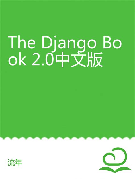 download the django book 2 0中文版 pdf by 流年