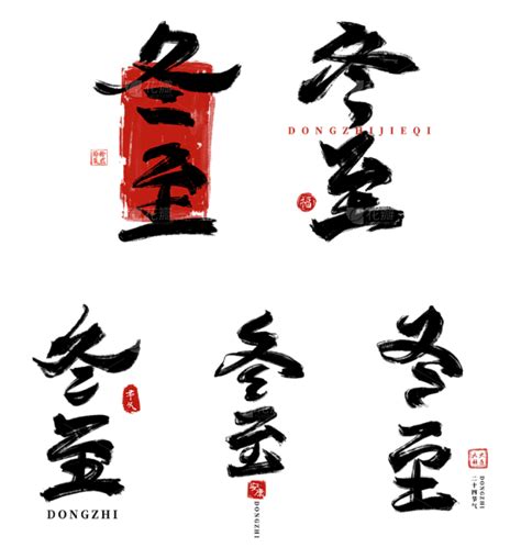 素材组合 传统节气冬至中国风毛笔字艺术字元素