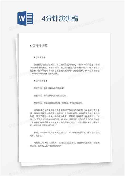 4分钟演讲稿word模板下载编号aebbjkpk熊猫办公