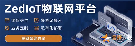 国外最佳的8个开源物联网平台——选择最合适的二次开发物联网平台 星野云联