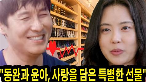 동완의 사랑이 윤아의 마음을 완전히 사로잡았다 그가 준비한 특별한 선물로 드러난 진심 내 아내는 항상 예뻐야 해 이 한마디가 숨겨진 의미는 Youtube