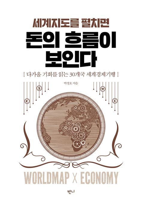 알라딘 미리보기 세계지도를 펼치면 돈의 흐름이 보인다