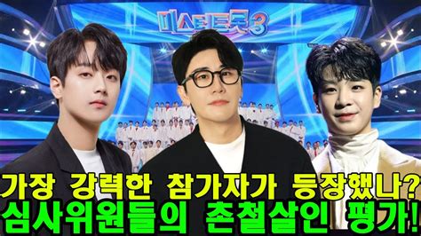 미스터트롯3 2 회 가장 강력한 참가자가 등장했나 심사위원들의 촌철살인 평가와 참가자들의 화려한 무대가 공개된다 Youtube
