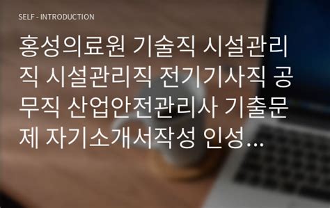 홍성의료원 기술직 시설관리직 시설관리직 전기기사직 공무직 산업안전관리사 기출문제 자기소개서작성 인성검사 직무계획서 자기소개서