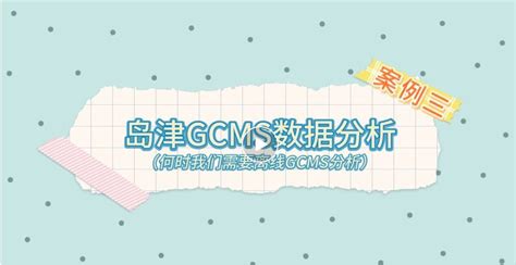 Vocs科普系列丨岛津gcms数据分析 案例三 光谱网