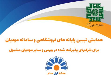 همایش تبیین پایانه‌های فروشگاهی و سامانه مودیان داده کاوی معتمد اول سام