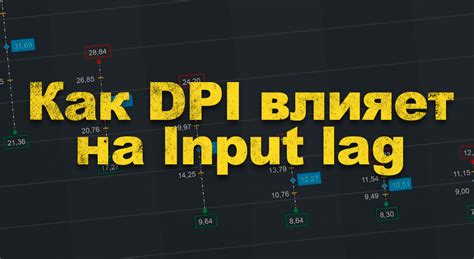 Как Dpi влияет на инпут лаг Input Lag Как Dpi влияет на инпут лаг Input Lag