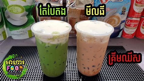 របៀបឆុង តែបៃតង និងមីលធីគ្រីមឈីស រសជាតិឆ្ងាញ់ Youtube