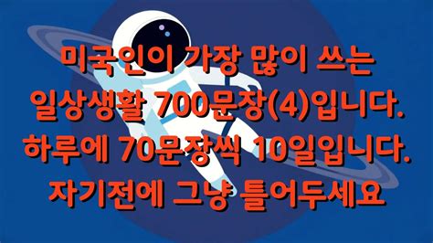 미국인이 일상생활에서 자주 사용하는 문장7004 영어회화공부영어일상회화영어일상문장통문장외우기기본회화쉬운회화 Youtube