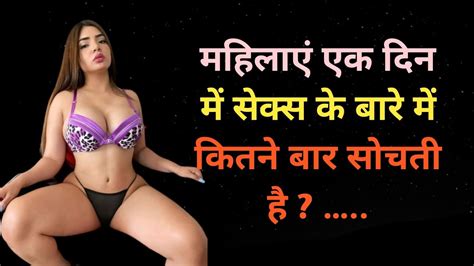 Mahilayen Ek Din Me Sex Ke Bare Me Kitane Bar Sochati Hai Aurat Ek Din Mein Kitni Baar