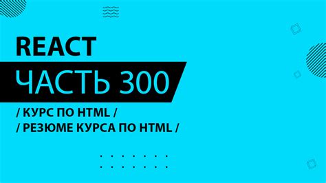 Плейлист React 2023 Udemy Bogdan Stashchuk React Полный Курс