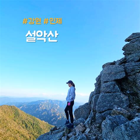 설악산 등산코스 등린이의 공룡능선 실패기 오색 대청봉 소공원 네이버 블로그