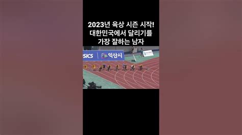 대한민국에서 가장 빠른 남자 육상 Olympics Trackandfield 운동 Running 달리기 Training Youtube
