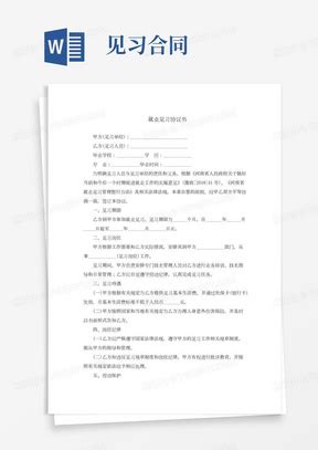实用的就业见习协议书Word模板下载 熊猫办公