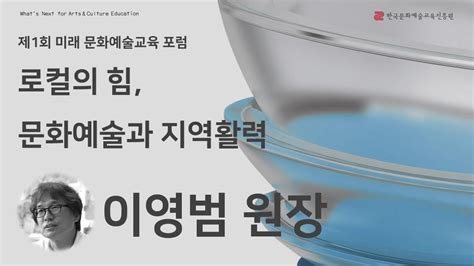 제1회 미래 문화예술교육 포럼 2일차｜1부 발제｜로컬의 힘 문화예술과 지역활력 Youtube