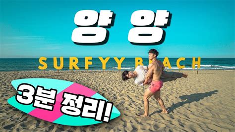 🐑양양🐑 준비하지마 그냥 이 영상 3분만 보고 떠나 L 여행 동영상 Youtube