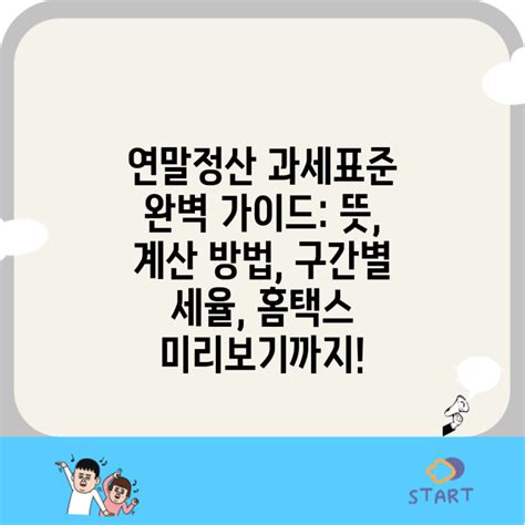 연말정산 과세표준 완벽 가이드 뜻 계산 방법 구간별 세율 홈택스 미리보기까지 네이버 블로그