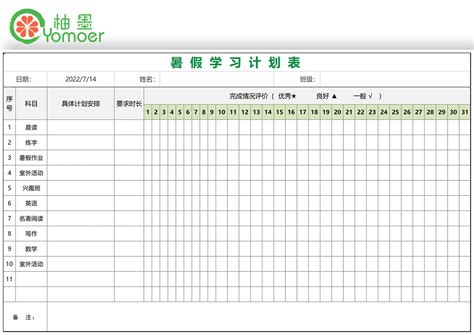 暑假学习计划表 Excel模板 柚墨yomoer