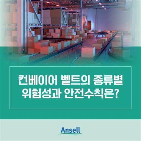 컨베이어벨트의 종류별 위험성과 안전수칙은 네이버 블로그