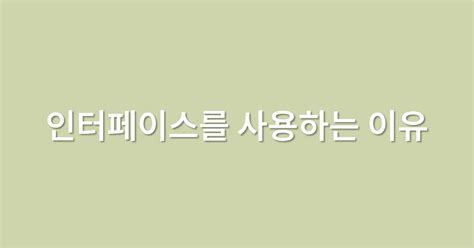 Java 인터페이스를 사용하는 이유