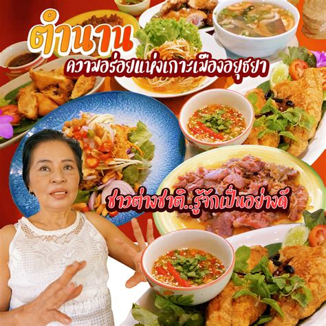 ตำนาน50ปี ความอร่อยแห่งเกาะเมืองอยุธยา ส้มตำบึงพระราม ตำนานความอร่อยแห่งเกาะเมืองอยุธยา