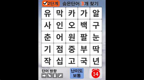 1문제 이하 맞추면 두뇌 운동 필수입니다 숨은단어찾기 낱말퀴즈 단어퀴즈 치매예방퀴즈 치매예방 044 Youtube