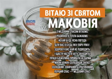 Привітання з Медовим Спасом 2023 Маковія вірші та картинки Amazing Ukraine Дивовижна Україна