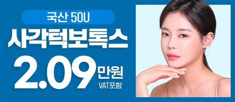 국산 사각턱보톡스 By 리엔장의원 홍대점 강남언니 1등 성형수술and피부시술 정보앱