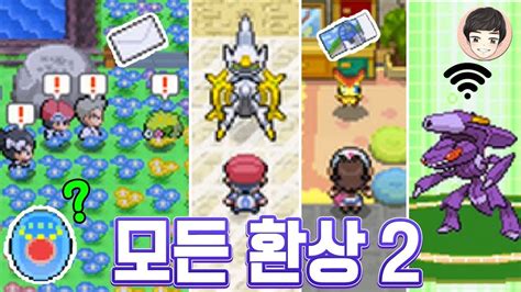 [스페셜] 아르세우스가 무한 모든 환상 포켓몬 잡기 Ds 편 [포켓몬스터] Youtube