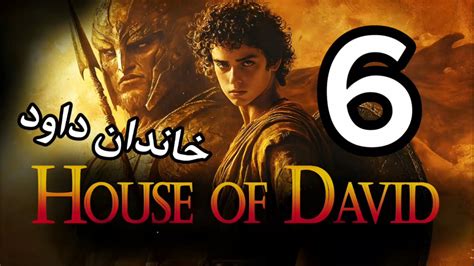 دانلود قسمت ۶ سریال خاندان داوود با زیرنویس فارسی چسبیده رایگان بدون سانسور