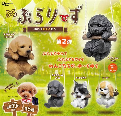 ぶらぶらりーず ゆれるわんこたち2 ｜ 株式会社ピーナッツクラブ Peanuts Club Co Ltd