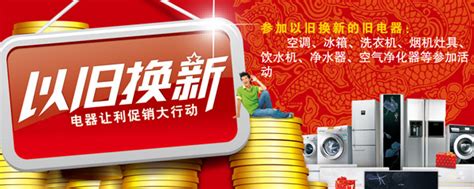 以旧换新家电广告 素材中国sccnn
