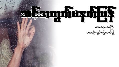 သင့်အတွက်မနက်ဖြန် ချမ်းမြေ့မောင်ချို Youtube