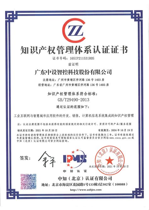 中设智控通过知识产权管理体系认证 广东中设智控科技股份有限公司