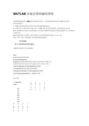 MATLAB实现汉明码编码译码