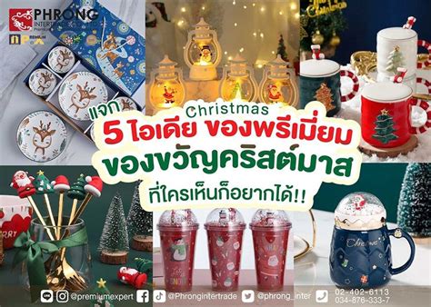 [นักเขียนของพรีเมี่ยม] แจก 5 ไอเดีย ของพรีเมี่ยม ของขวัญคริสต์มาส ที่ใครเห็นก็อยากได้