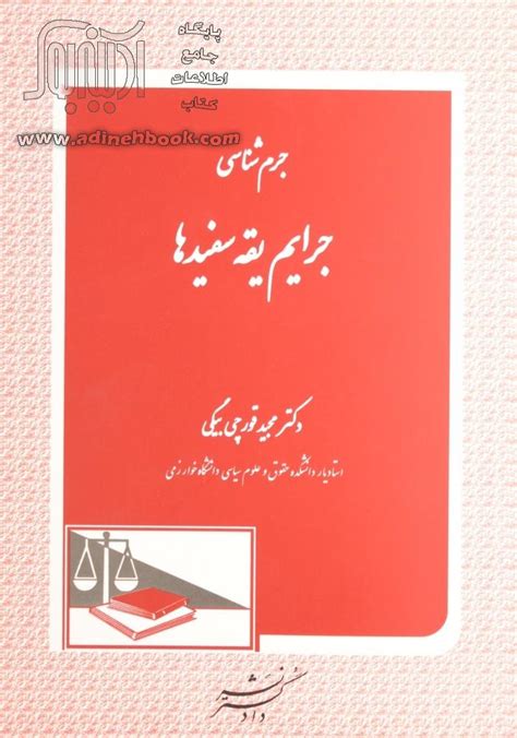 خرید کتاب جرم شناسی جرایم یقه سفیدها اثر مجید قورچی بیگی از نشر دادگستر