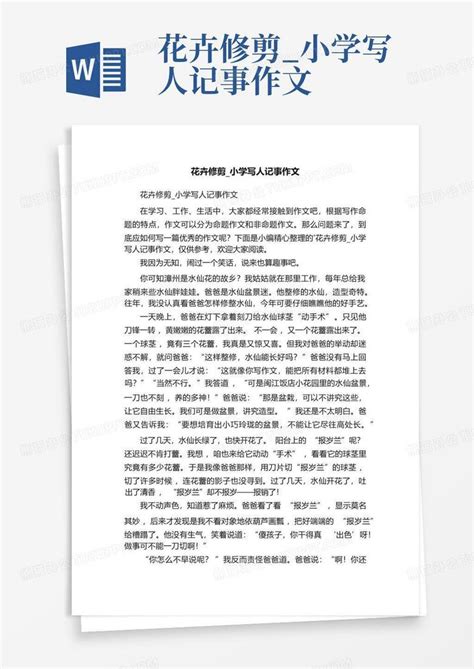花卉修剪 小学写人记事作文 Word模板下载 编号lzmekvoy 熊猫办公
